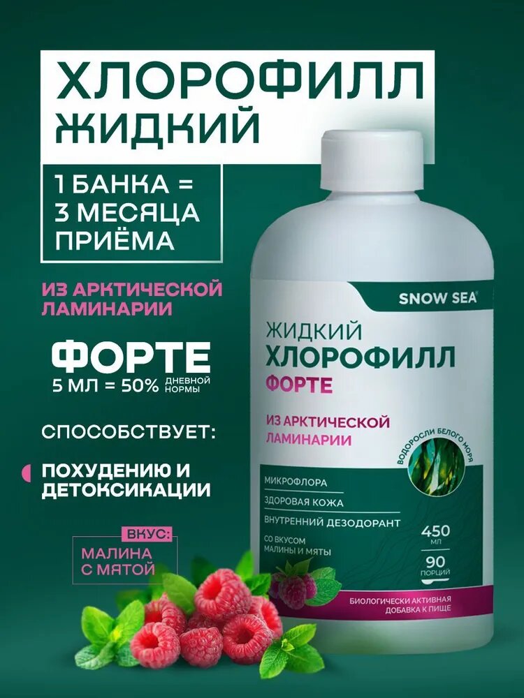 Хлорофилл жидкий натуральный пищевой для похудения и детокса, 450 мл