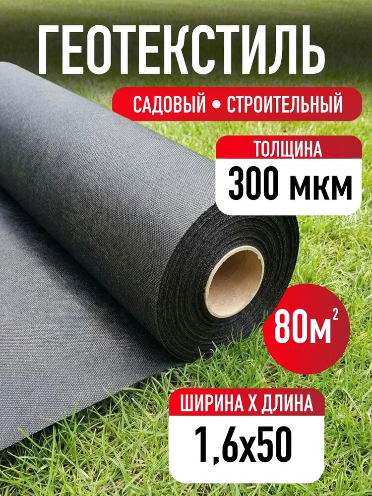 Геотекстиль черный 300 микрон 1.6х50 м.