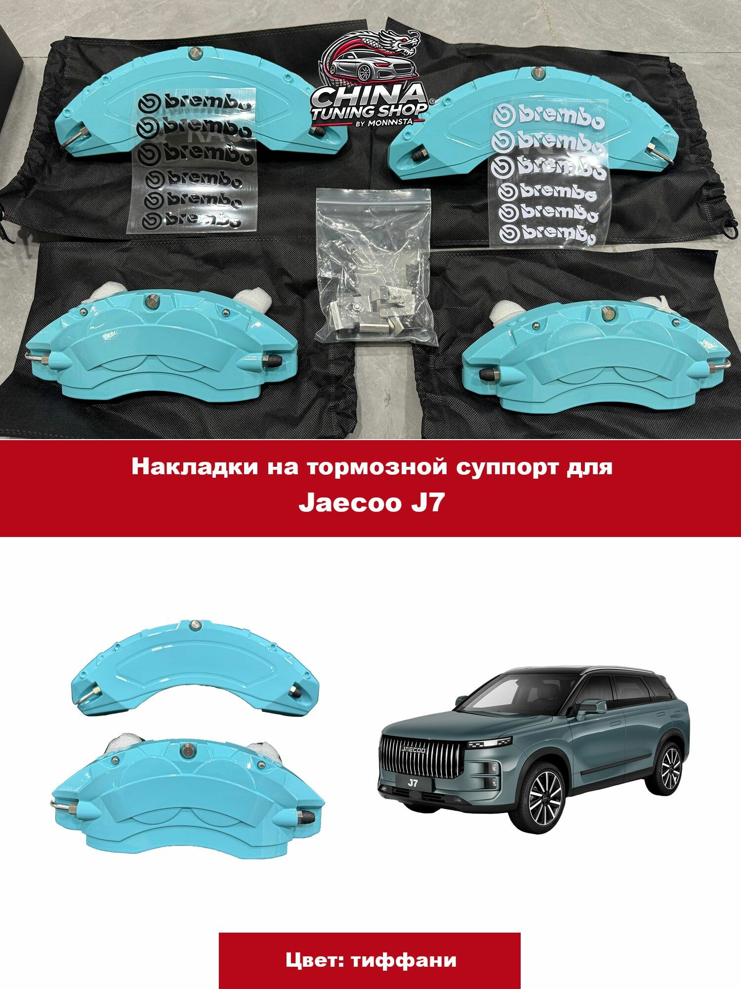 Накладки на тормозной суппорт для Jaecoo J7