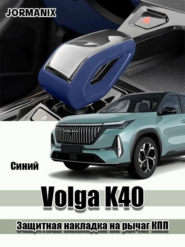 Volga K40 Защитная накладка на рычаг КПП, Volga K40 аксессуары
