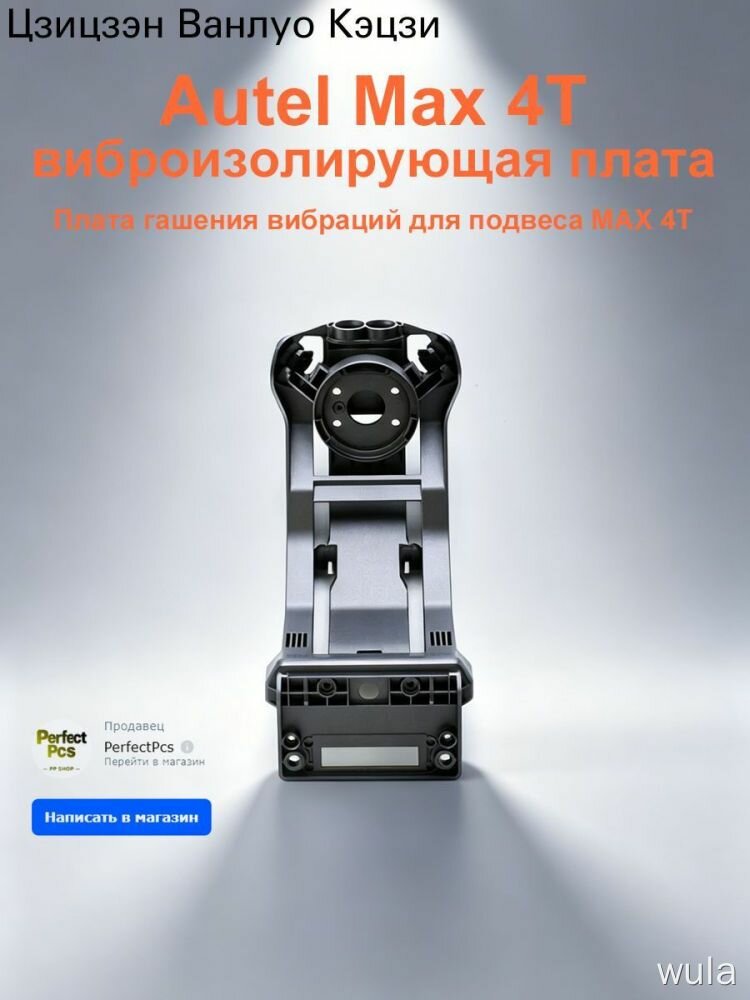Виброизолирующая плата Autel Max 4T для подвеса, комплект для восстановления стабилизации, черная