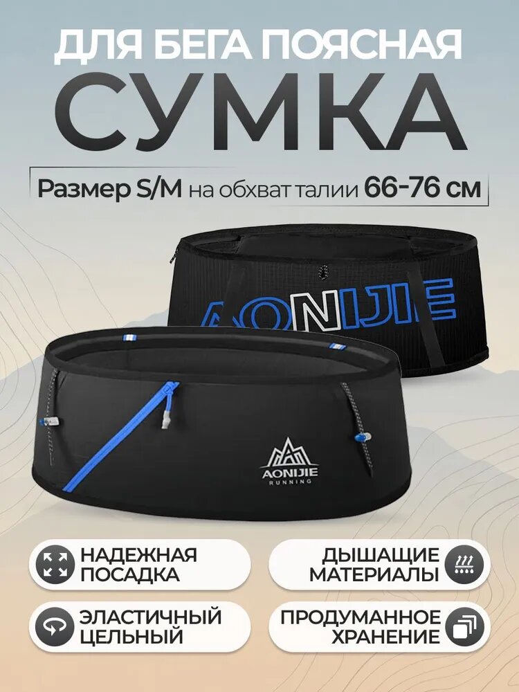 Пояс для бега AONIJIE W8101/ Сумка поясная