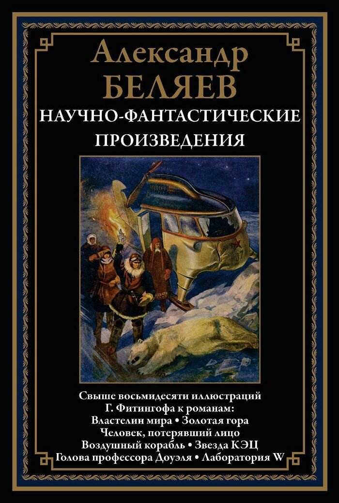 Научно-фантастические произведения. Властелин мира и др.