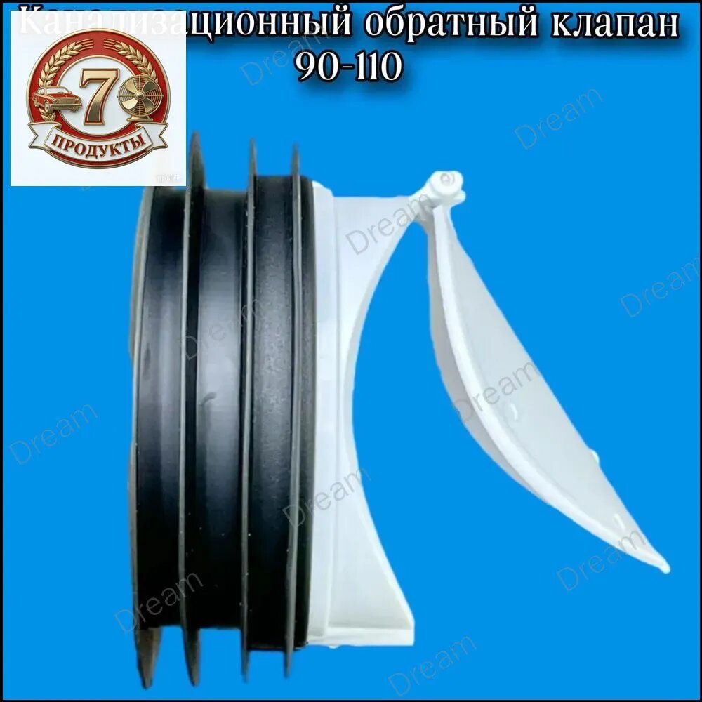 Клапан обратный канализационный 110 мм