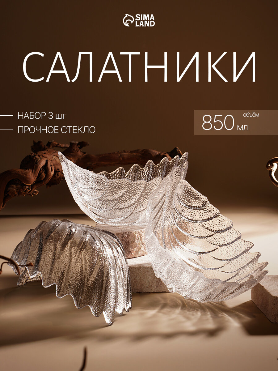 Набор салатников «Лист», 3 шт, размер 1 шт: 21.5×15.5×11 см, стекло, прозрачный