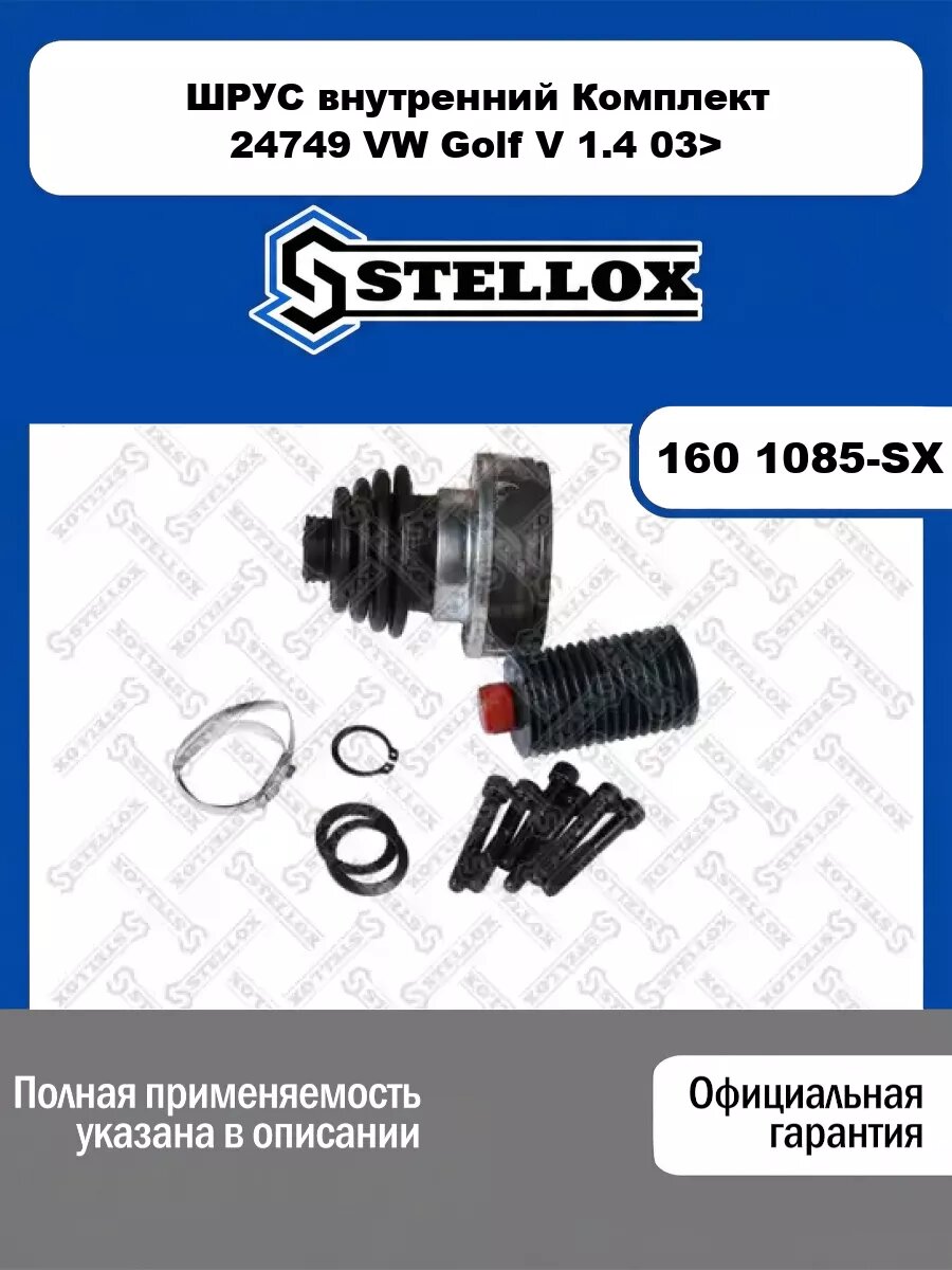ШРУС внутренний Комплект 24749 VW Golf V 1.4 03> STELLOX 160 1085-SX