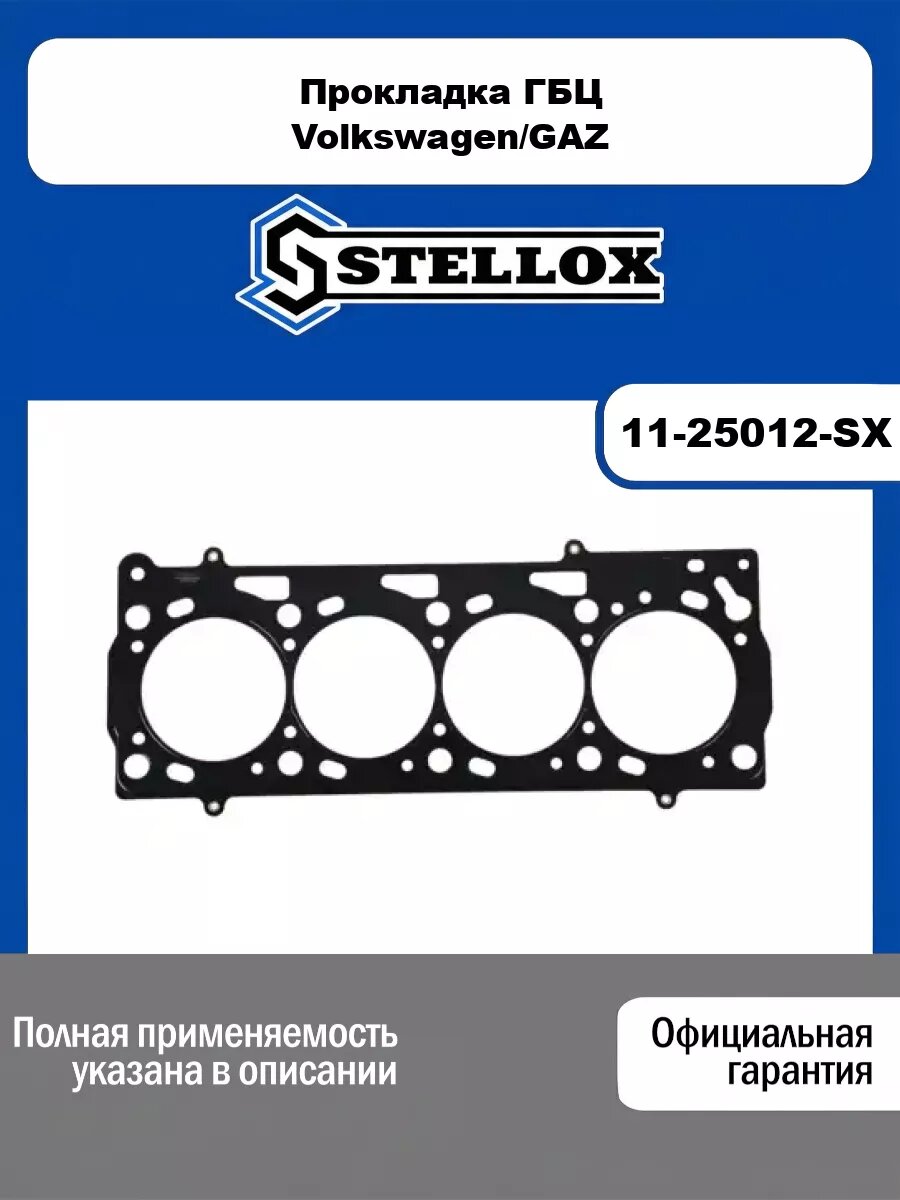 Прокладка ГБЦ Volkswagen/GAZ STELLOX 11-25012-SX