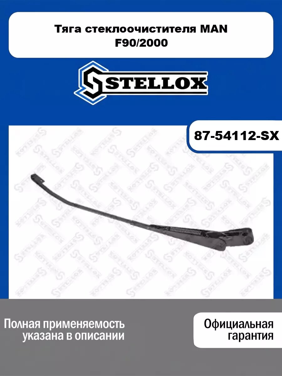 Тяга стеклоочистителя MAN F90/2000 STELLOX 87-54112-SX