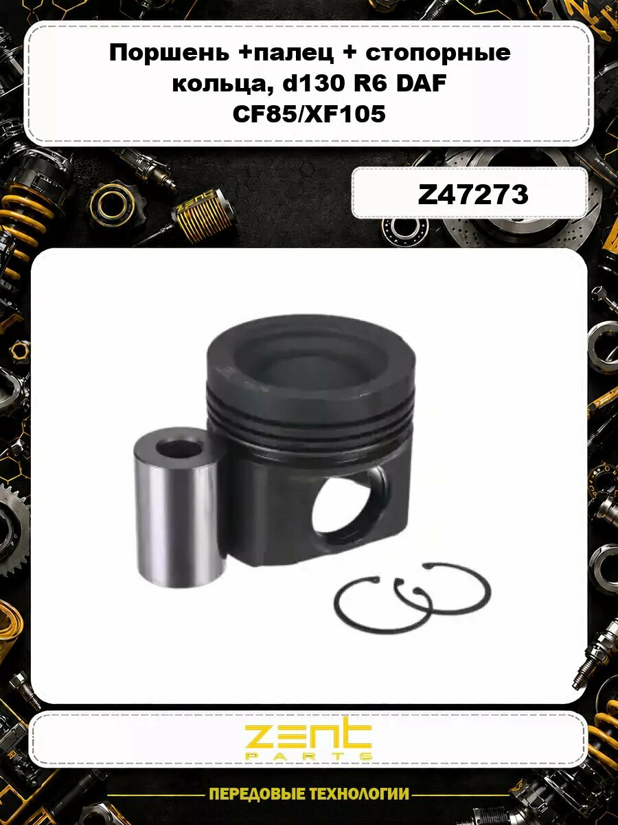 Поршень +палец + стопорные кольца, d130 R6 DAF CF85/XF105 MX300S GAZ ZENTPARTS Z47273