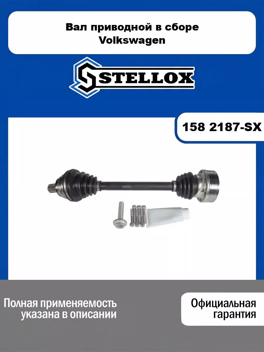 Вал приводной в сборе Volkswagen STELLOX 158 2187-SX