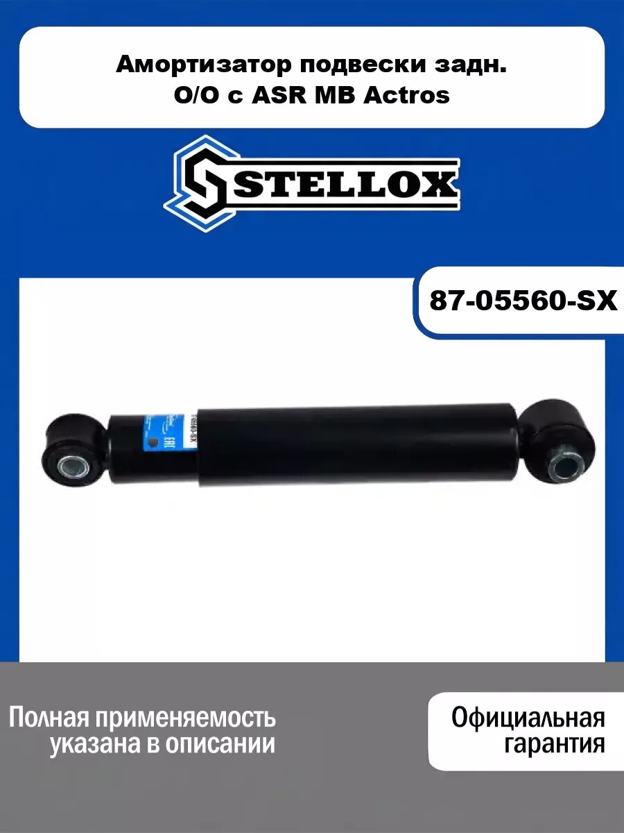 Амортизатор подвески задн. O/O с ASR MB Actros 2531-2557/2631-2658 04.2003> STELLOX 87-05560-SX