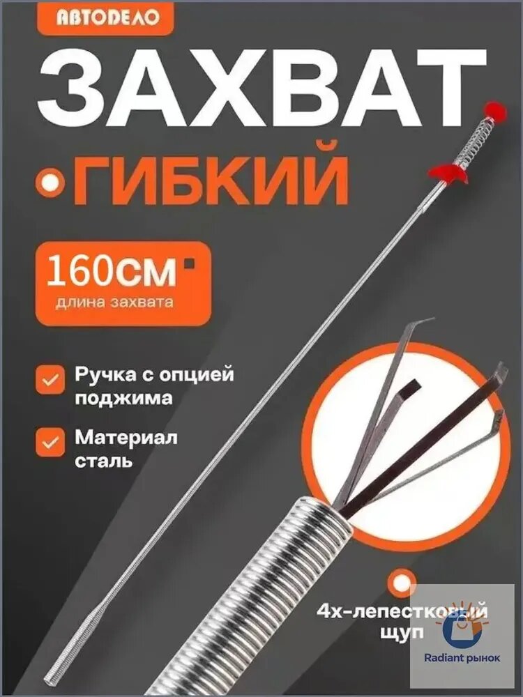Гибкий захват для предметов АвтоDело механический щуп 4-х лапый, 160 см