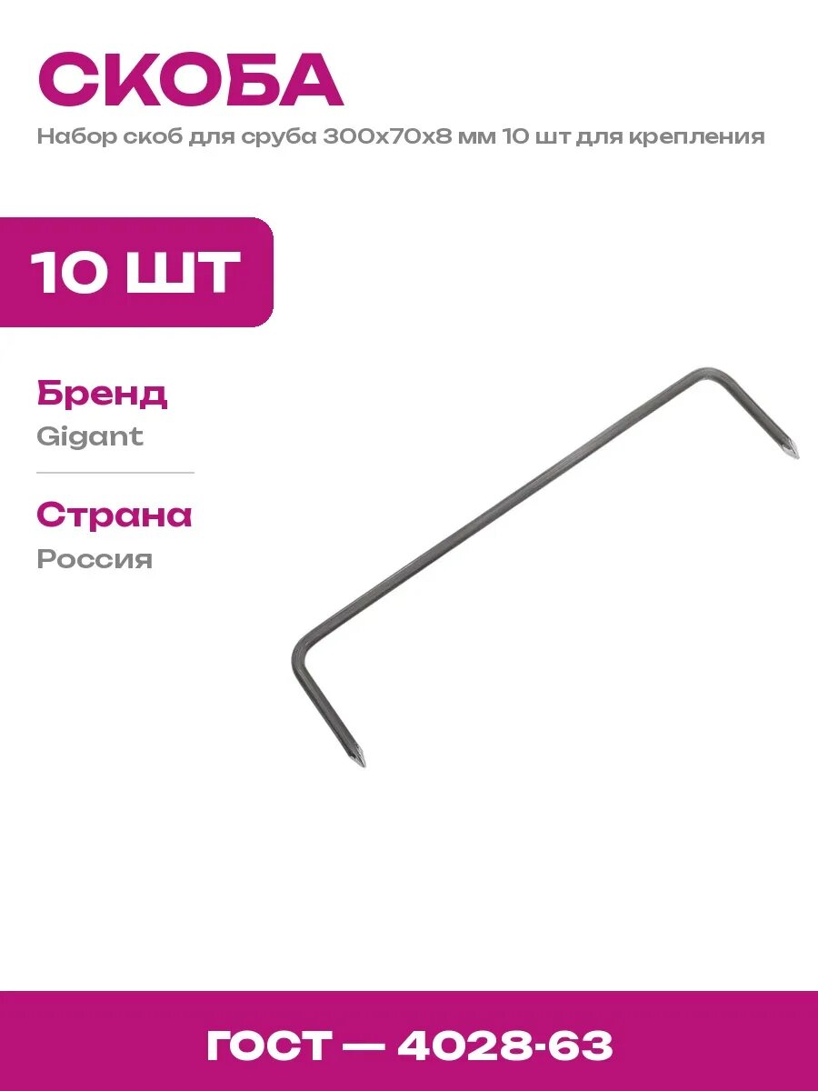Скобы строительные 300х70х8 мм 10 шт металлические ГОСТ