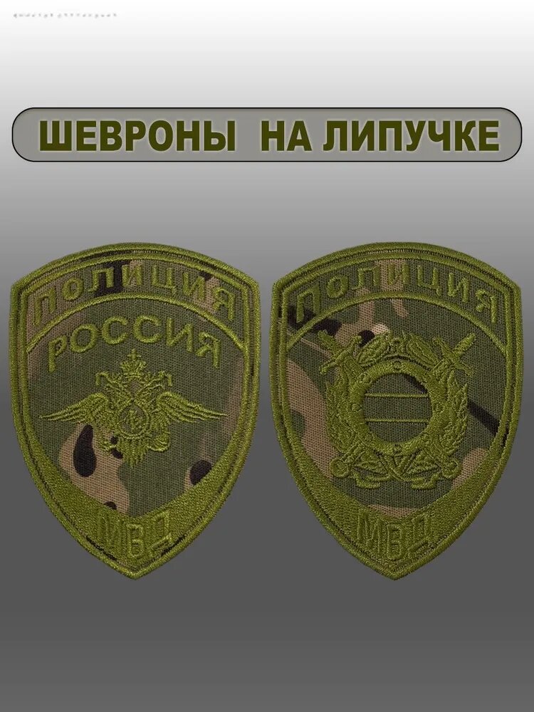 Шевроны Полиция МВД ООП/МОБ комплект 2 шт, вышитые, 100х75 мм, мультикам