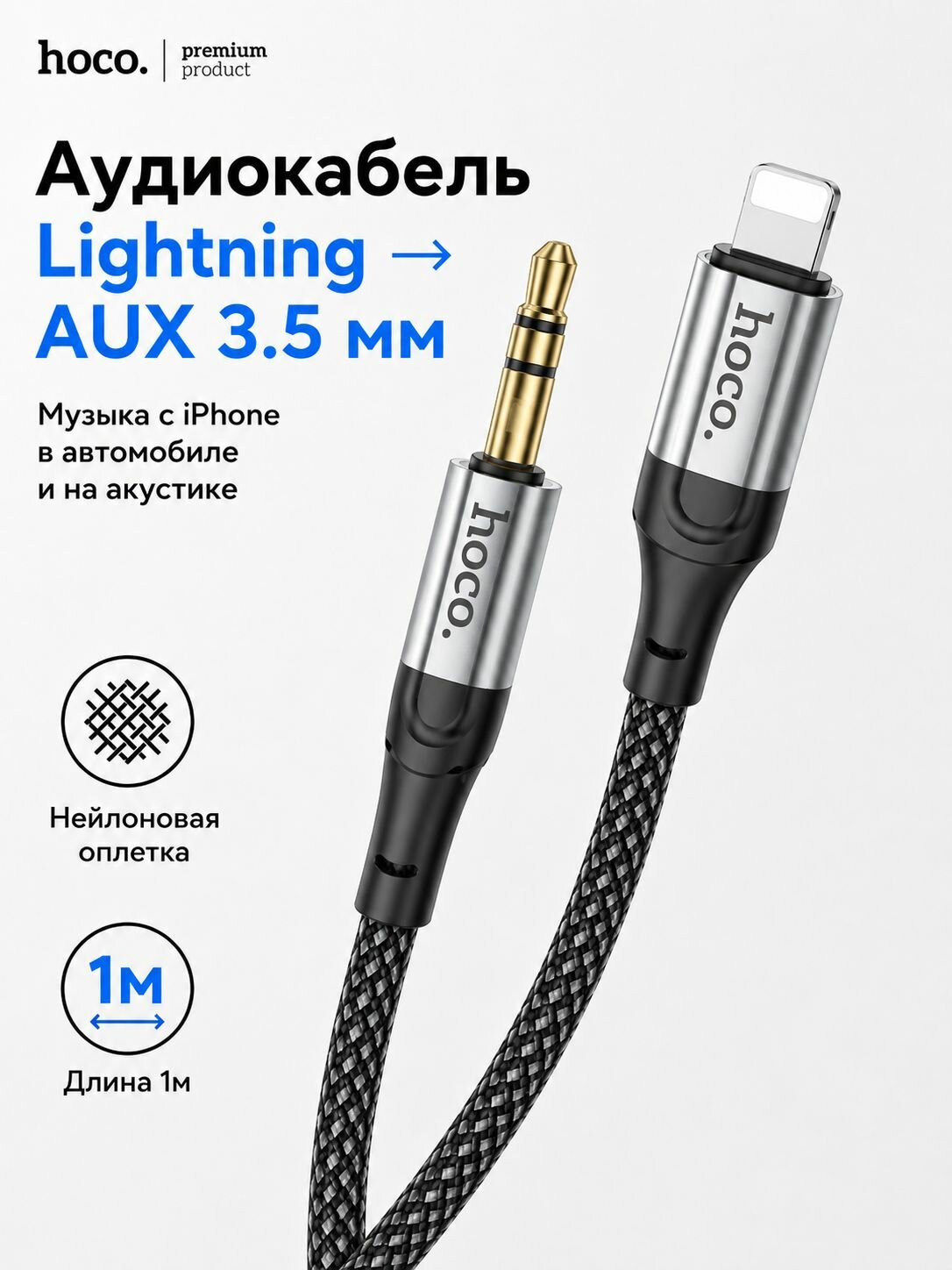 Кабель Lightning AUX 3.5 мм для iPhone, аудиокабель в машину и колонки, передача звука, 1 м, HOCO UPA26