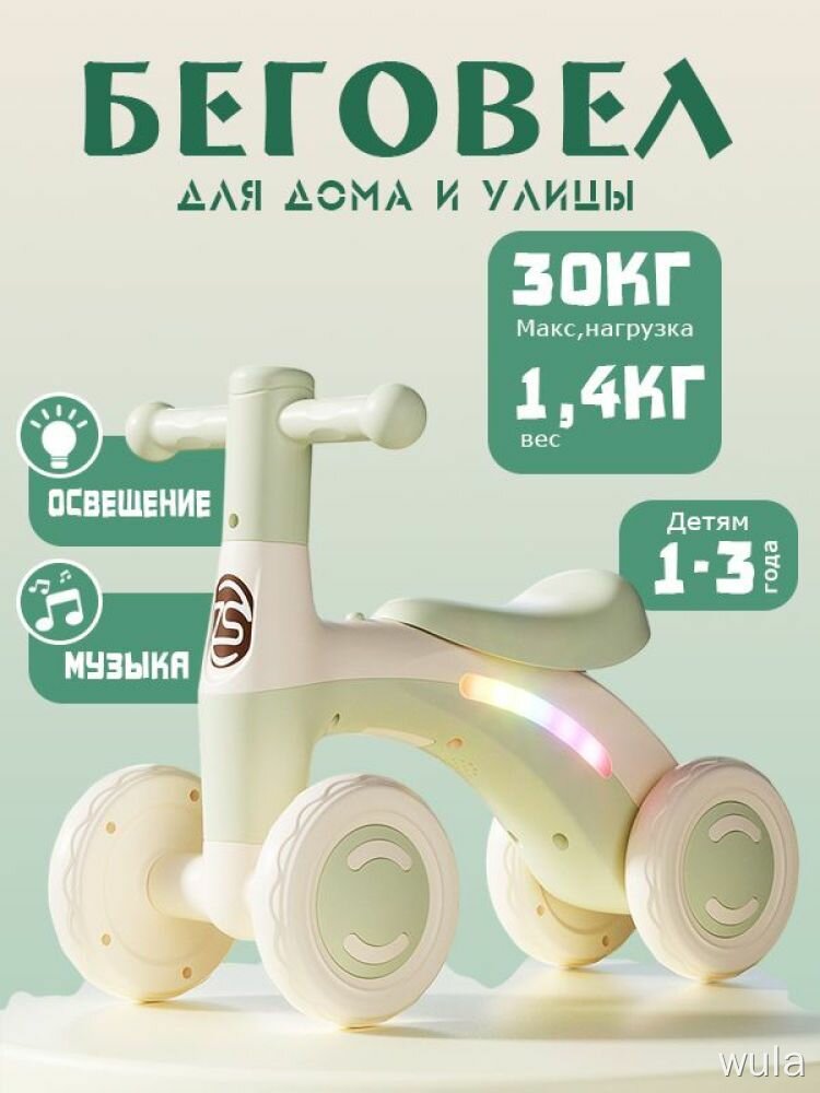 Беговел, беговел от 1 года, Четырехколесный, Светло-зеленый и бежевый