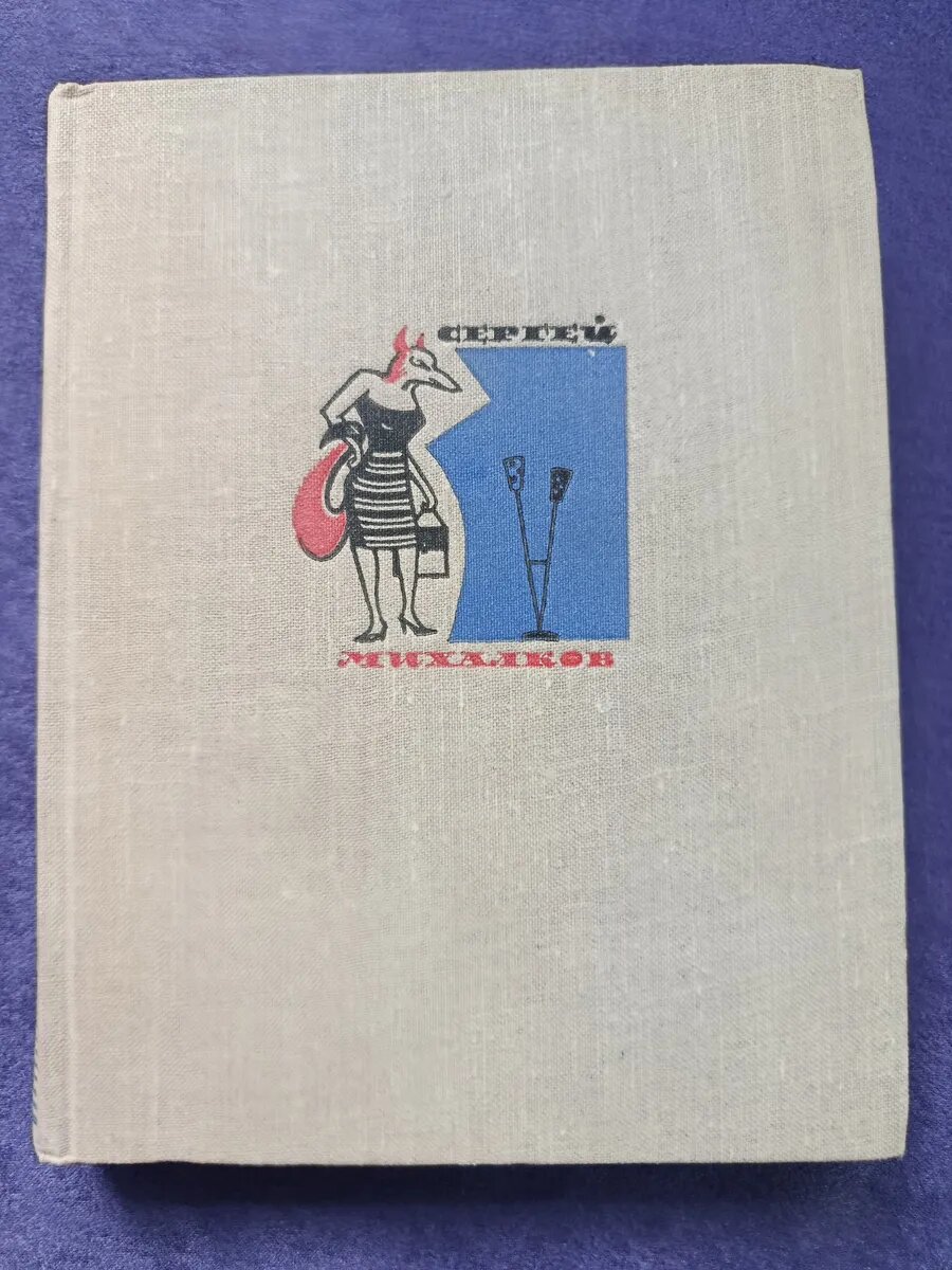 Книга Сергей Михалков — Собрание сочинений, том 3