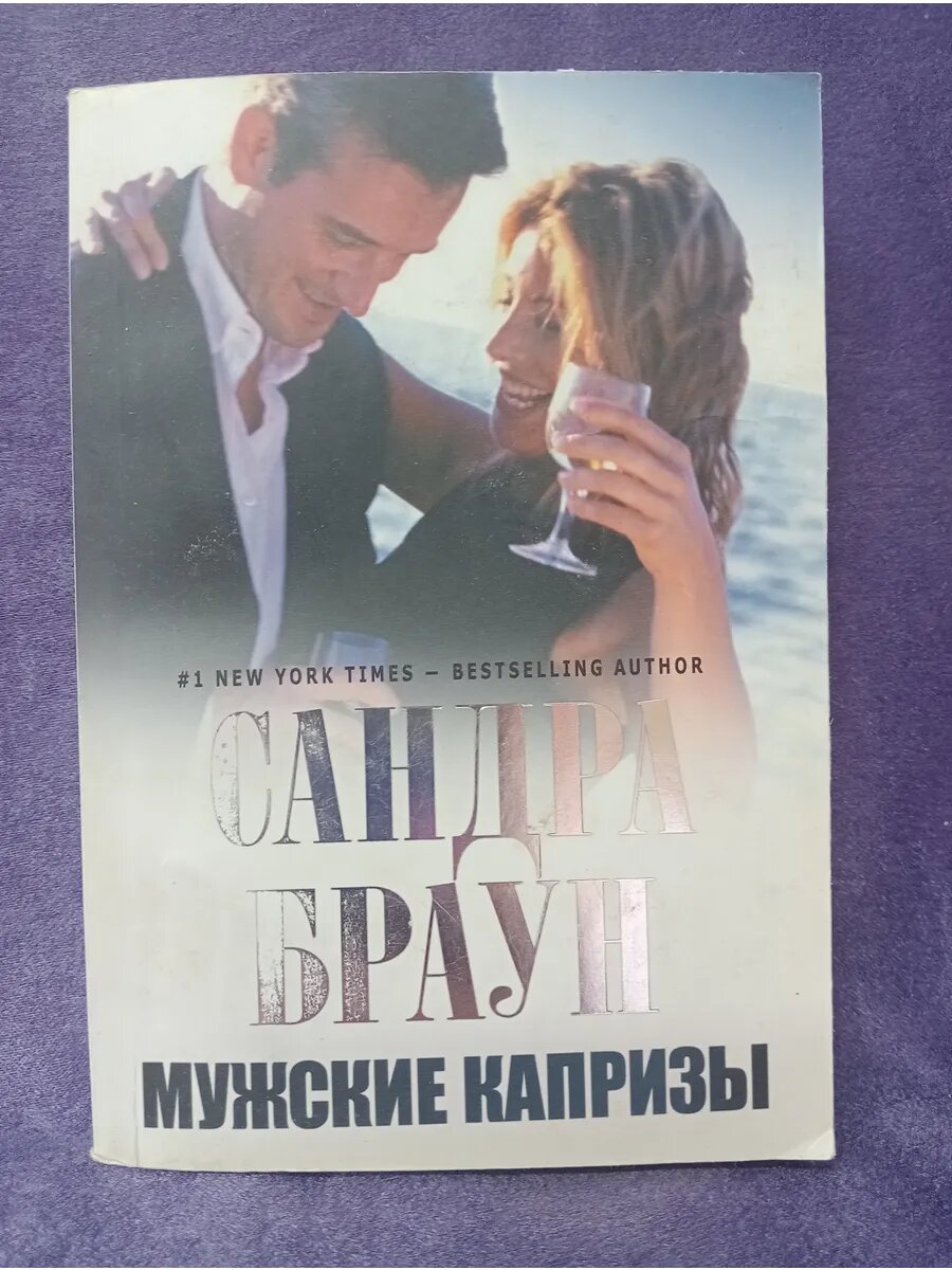 Книга Браун С. " Мужские капризы"