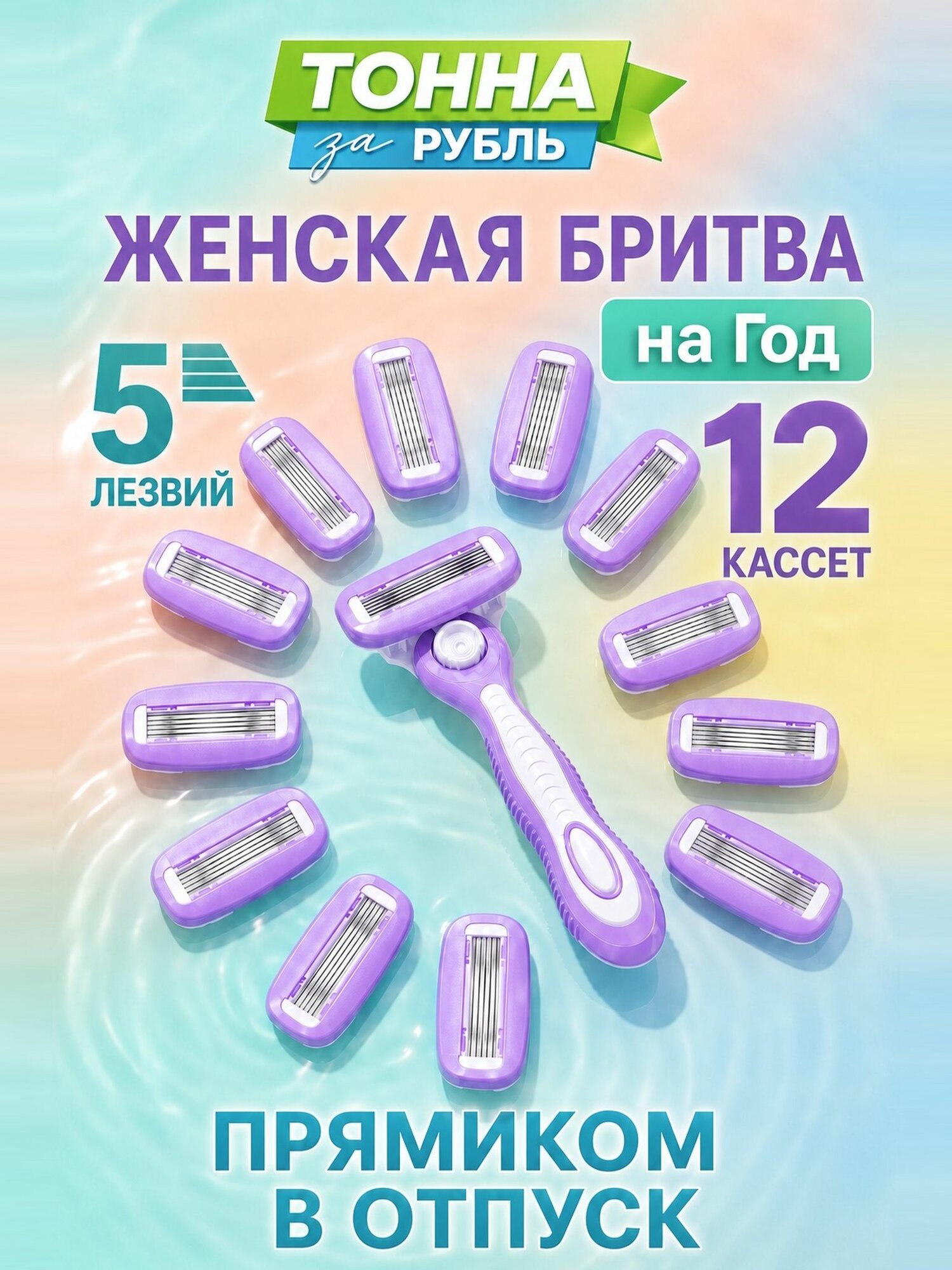 Бритва женская, станок для бритья женский, 12 кассет 5 лезвий сменные кассеты 5 лезвий