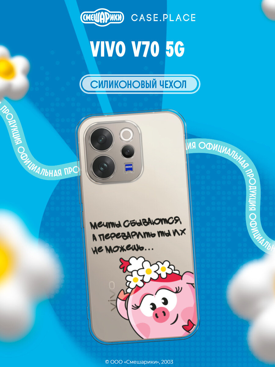 Чехол на Vivo V70 5G / Виво V70 5G с принтом Мечты сбываются, прозрачный