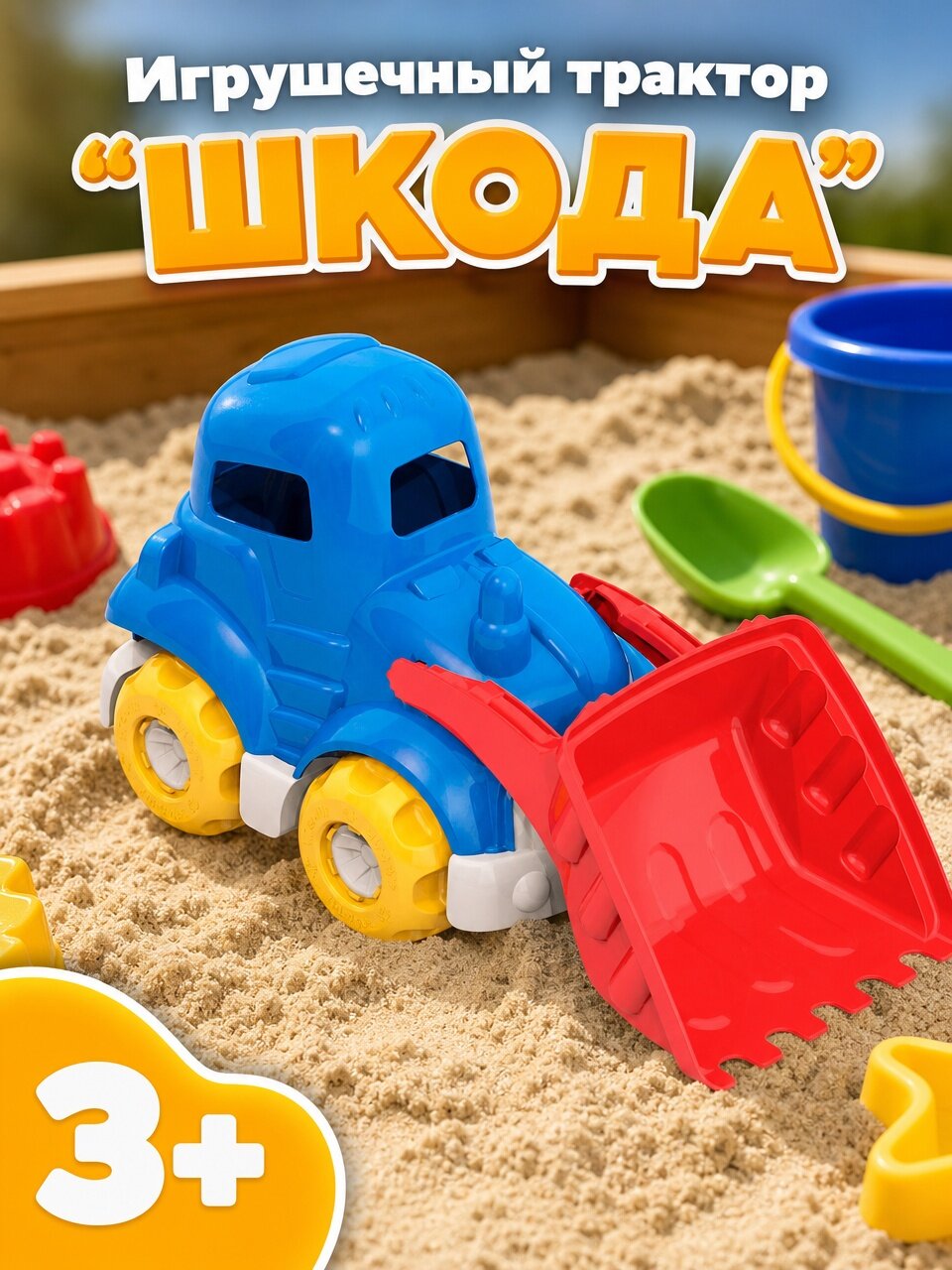 Нордпласт Трактор игрушечный "Шкода"
