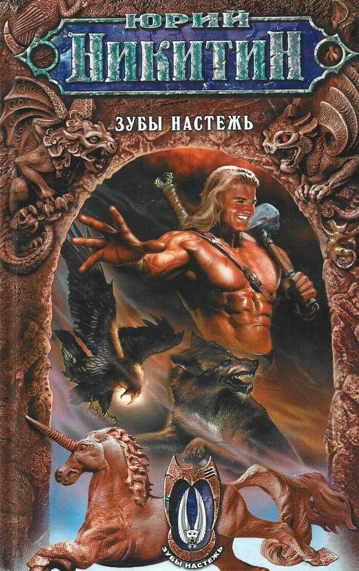 Зубы настежь