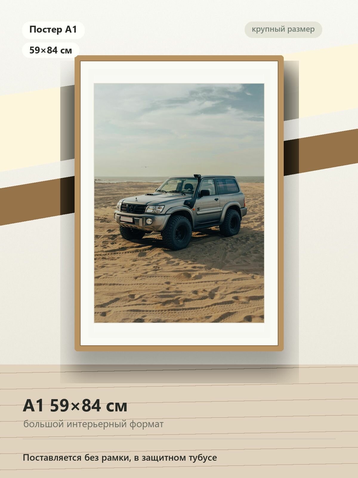 Постер, плакат на стену Nissan Patrol Y61 Safari