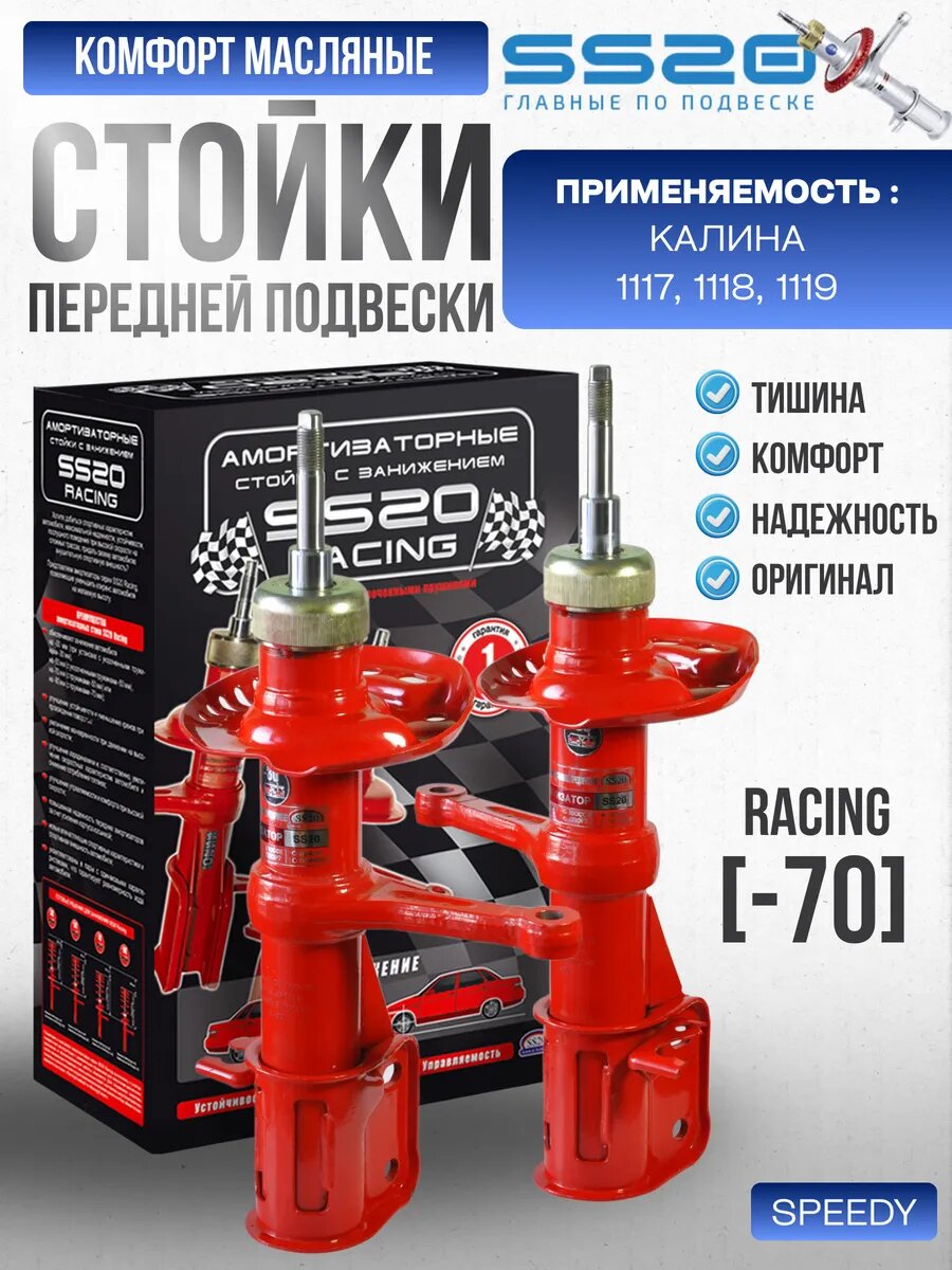 Стойки передней подвески 1117, 1119 Калина комфорт, -70