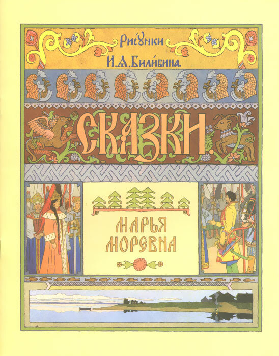 Марья Моревна