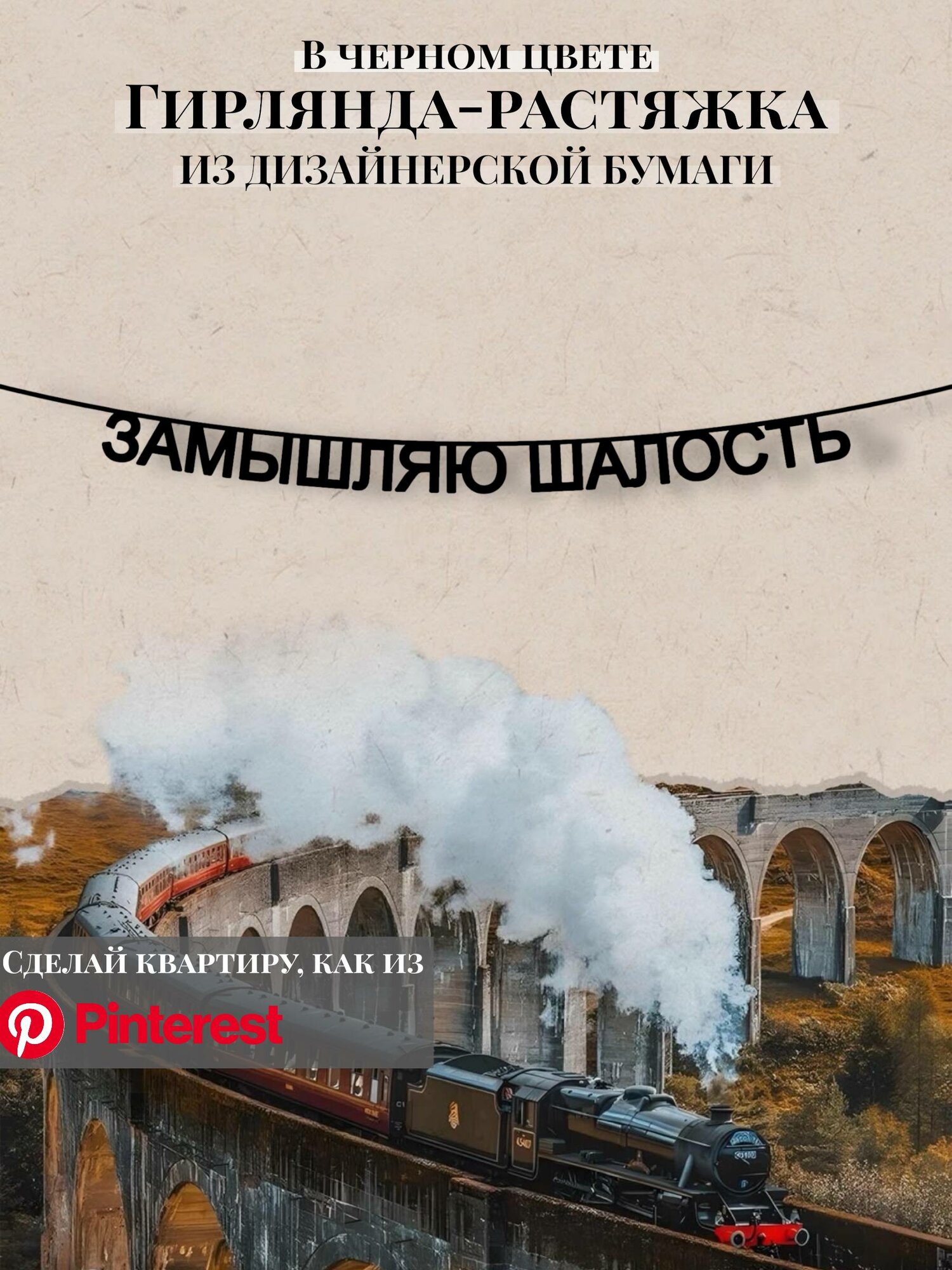 Бумажная гирлянда-растяжка текстовая Замышляю шалость