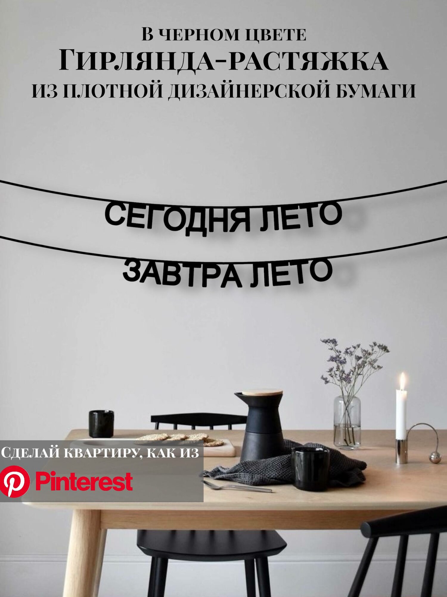 Бумажная гирлянда-растяжка текстовая Сегодня лето, завтра лето
