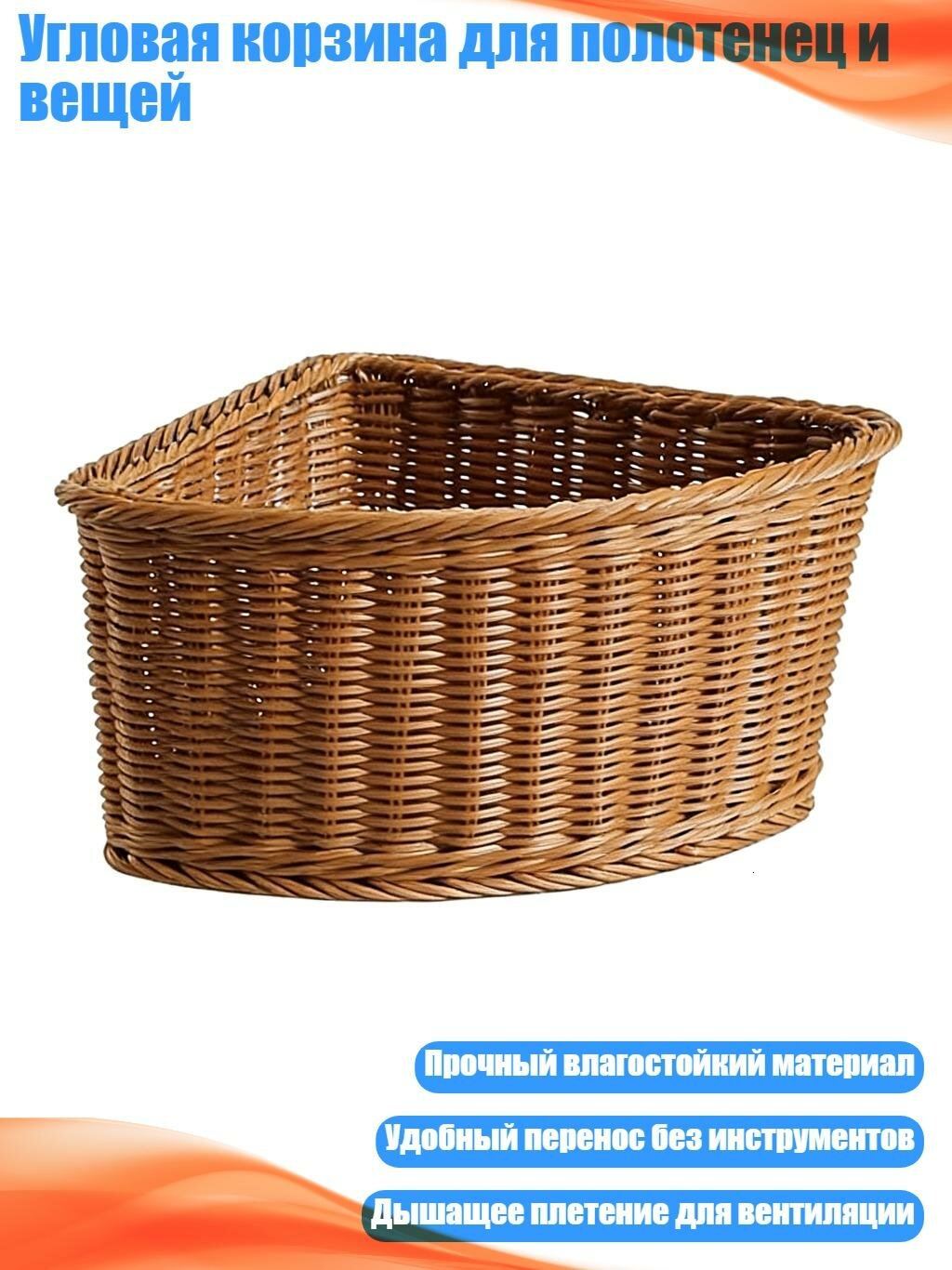 Угловая корзина для полотенец и вещей, 1Радиус 26,5 см