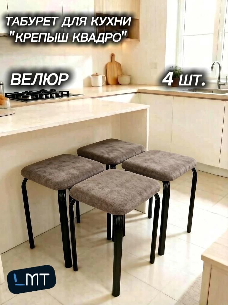 Комплект табуретов для кухни "Крепыш квадро", обивка-велюр, 4 шт, Цвет Шоколад