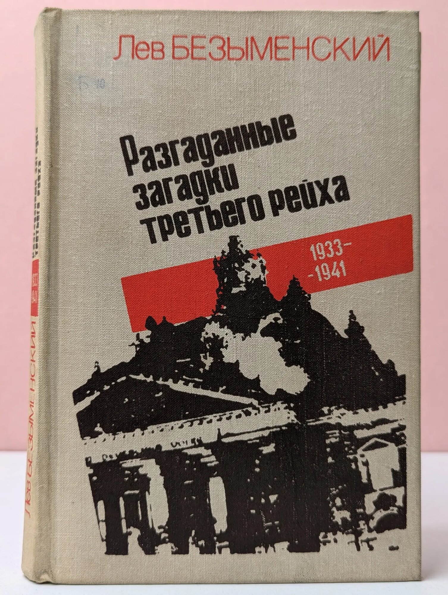 Разгаданные загадки Третьего рейха. 1933-1941 Безыменский Лев Александрович 1980