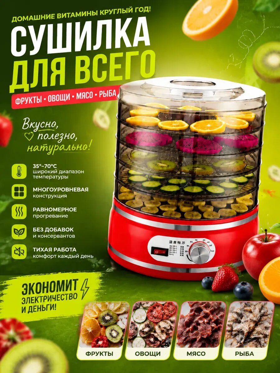 Сушилка для овощей и фруктов электрическая дегидратор ￼