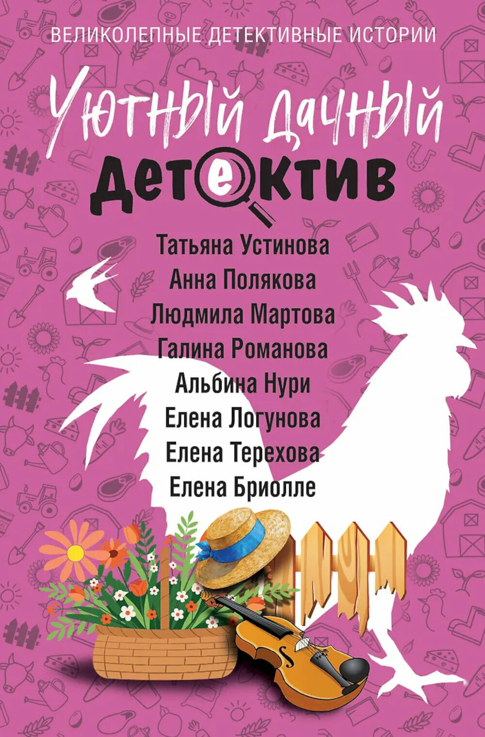 Уютный дачный детектив: сборник рассказов. Устинова Т. В, Романова Г. В, Мартова Л.