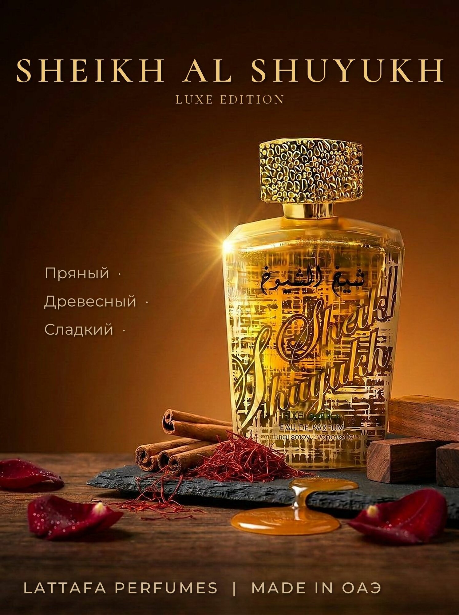 Арабские духи Lattafa Sheik al Shuyukh Luxe Edition 100 мл