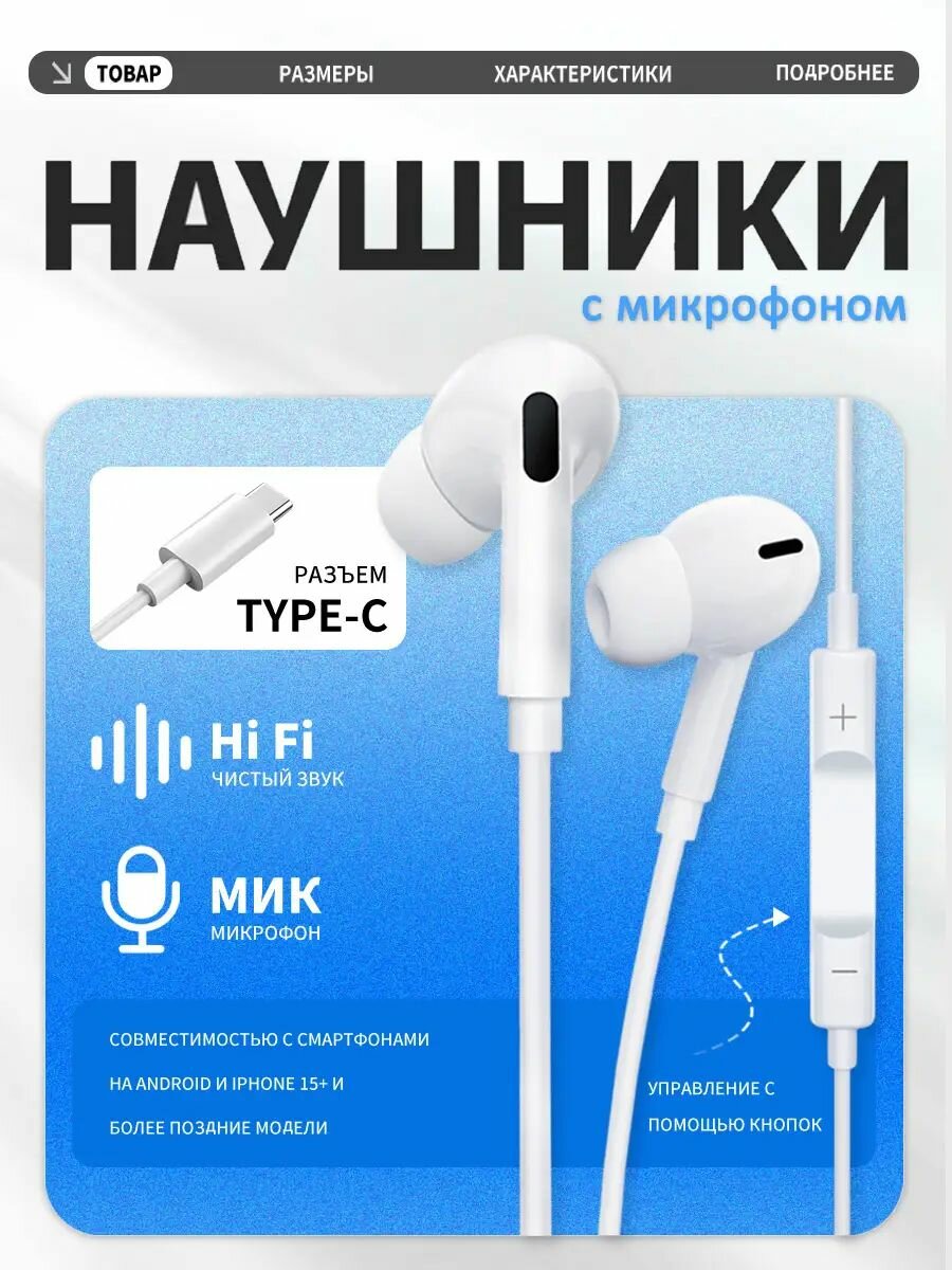 Наушники проводные Type C/ Для Телефона с Разъемом USB TYPE C / для Android и iPhone 15-16 /TOP Качество и Звук-yl