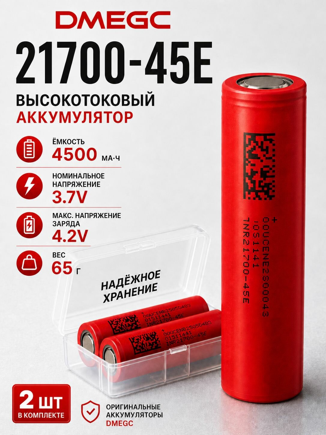DMEGC Аккумуляторная батарейка 21700, 3,7 В, 4500 мАч, 2 шт
