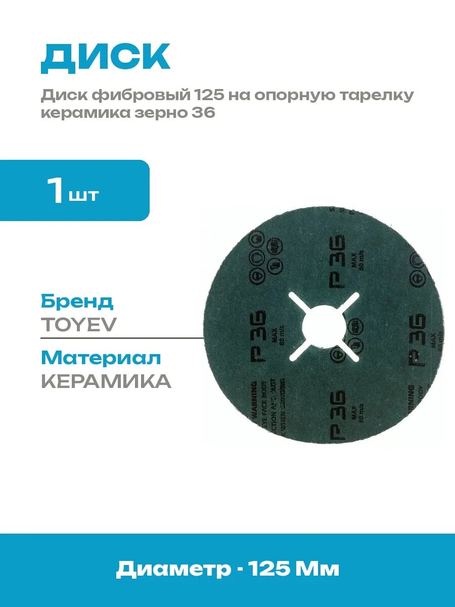 Шлифовальный диск керамический 125 Р36 фибровый на болгарку