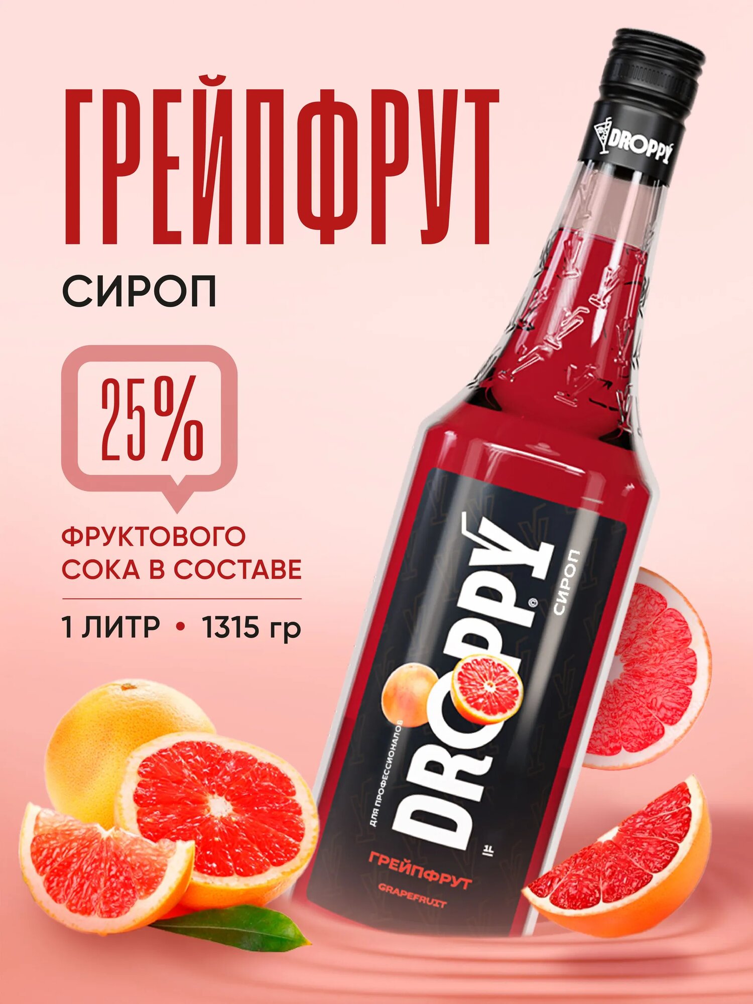 Сироп Droppy «Грейпфрут», для алкогольных и безалкогольных коктейлей, кофе, пирожных, мороженого, 1 л.