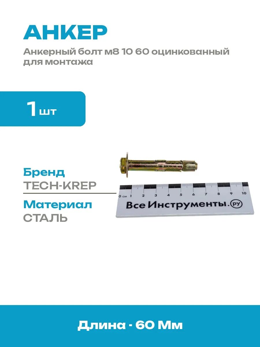 Болт анкерный распорный 10 60 оцинкованный метизы анкер 1 шт