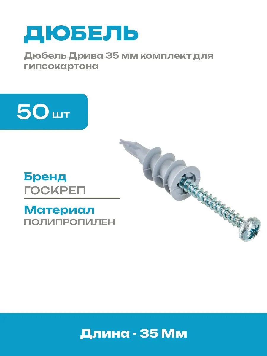 Дюбель для гипсокартона 35 мм полипропилен 50 штук набор