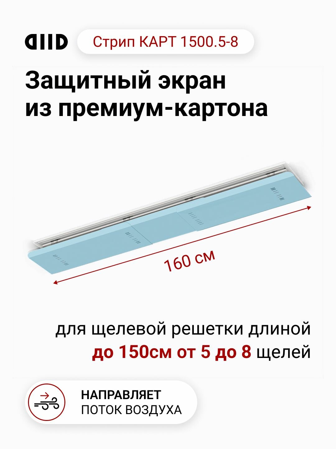 DIID Стрип 1500.5-8 карт экран для щелевой решетки, цвет: небо / бурый