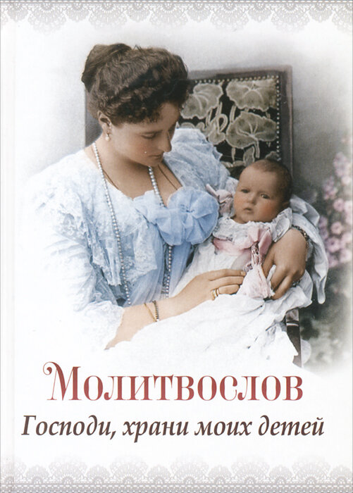 Господи, храни моих детей. Молитвослов