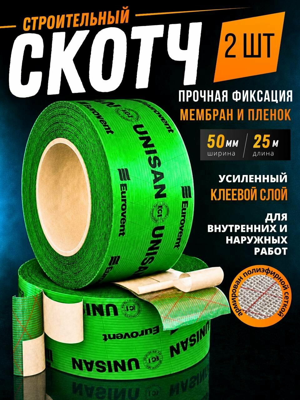 Скотч для пароизоляции и мембран Eurovent Unisan 60мм 25м, строительная универсальная лента Евровент Унисан пароизоляционная лента мембранная лента универсальный строительный скотч