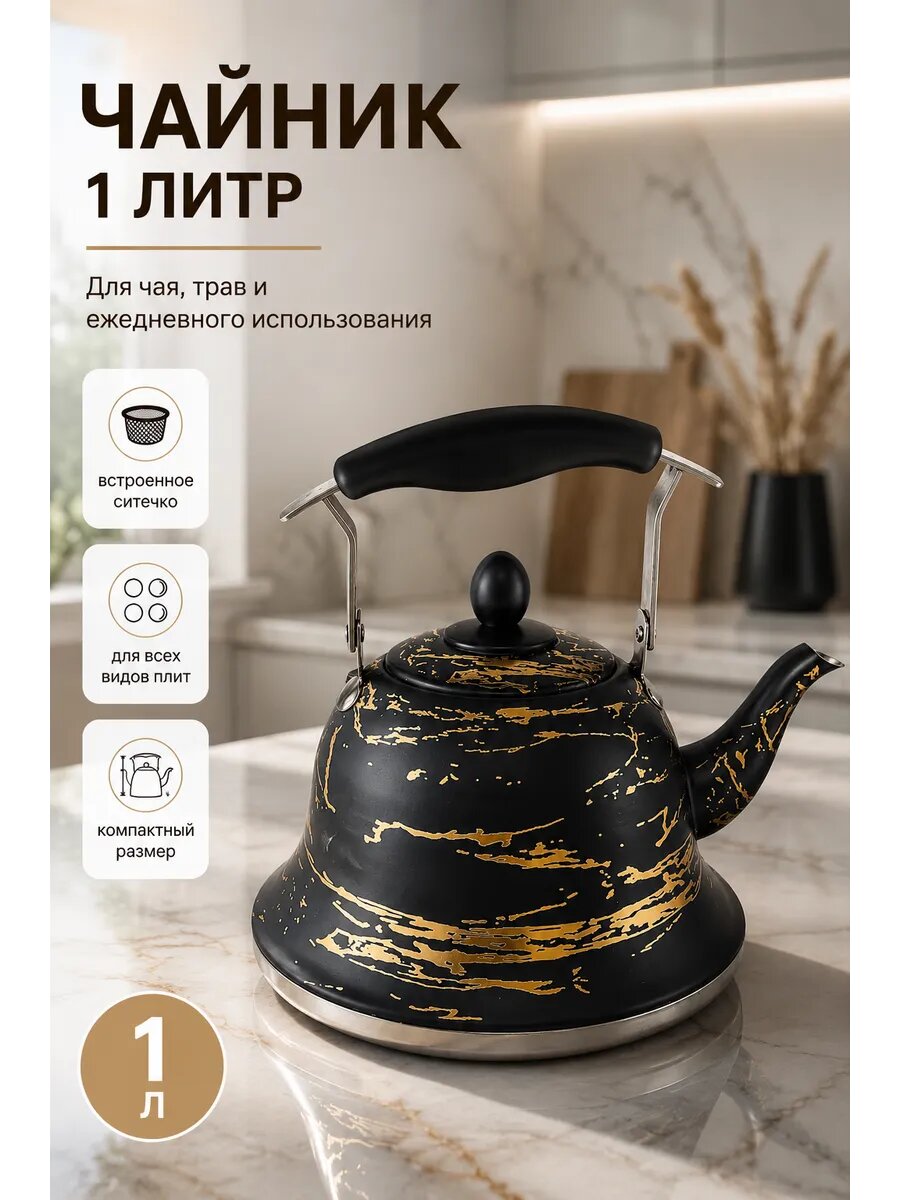 Чайник заварочный для плиты 1 л с ситечком металлический
