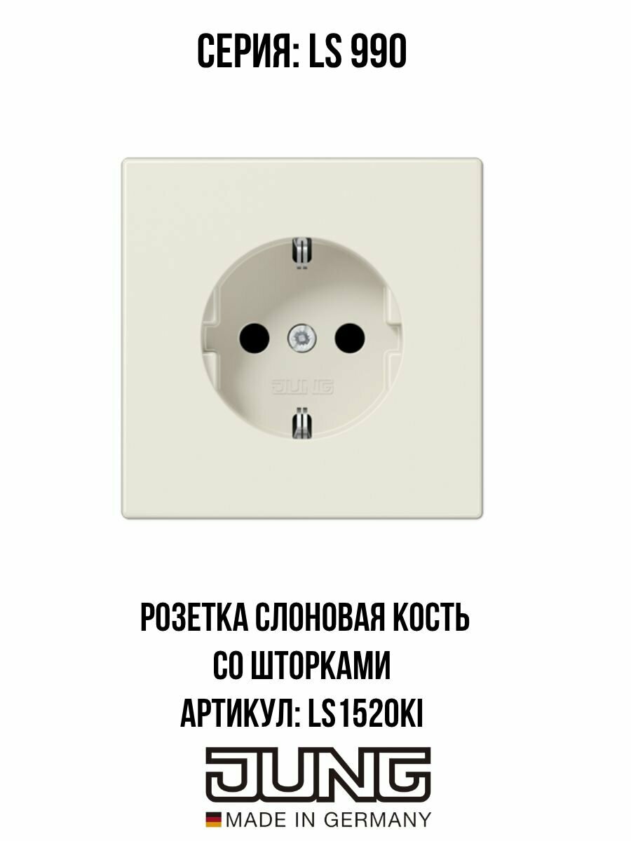 Розетка JUNG LS 990 со шторками