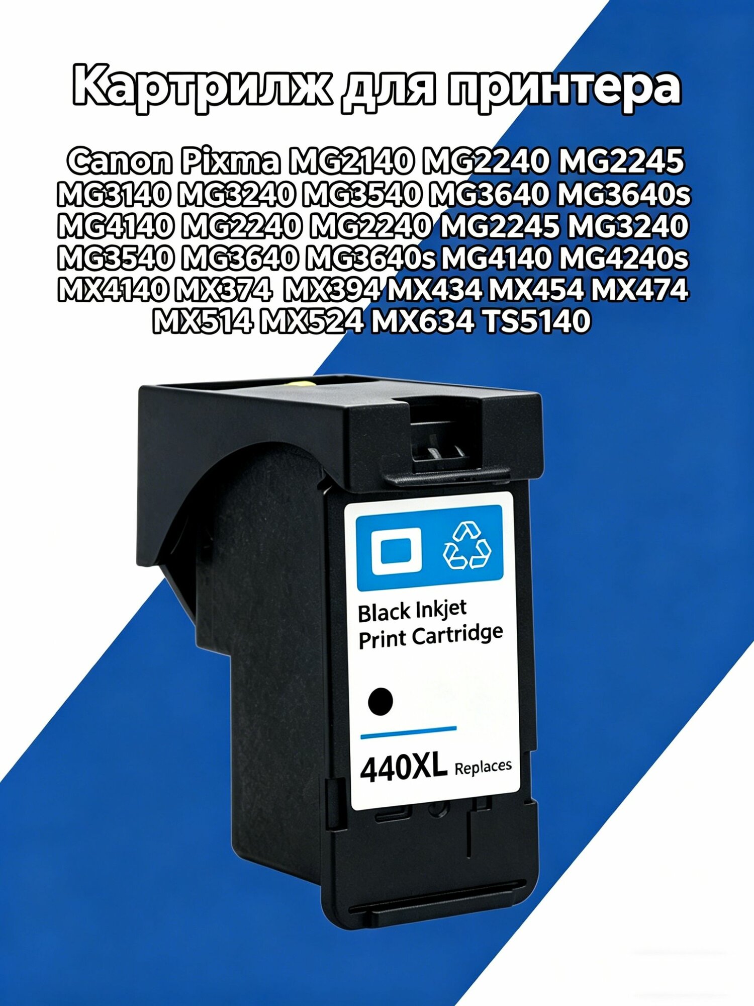 Картридж PG-440XL, совместимый, Черный (black), 1 шт