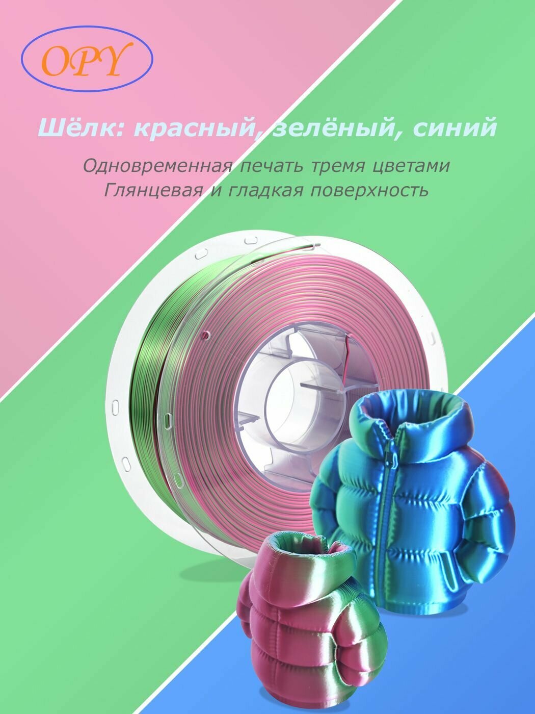 OPY Silk Трехцветный PLA-пластик для 3D-принтера, 1.75 мм: Красный-Зеленый-Синий, 1 кг